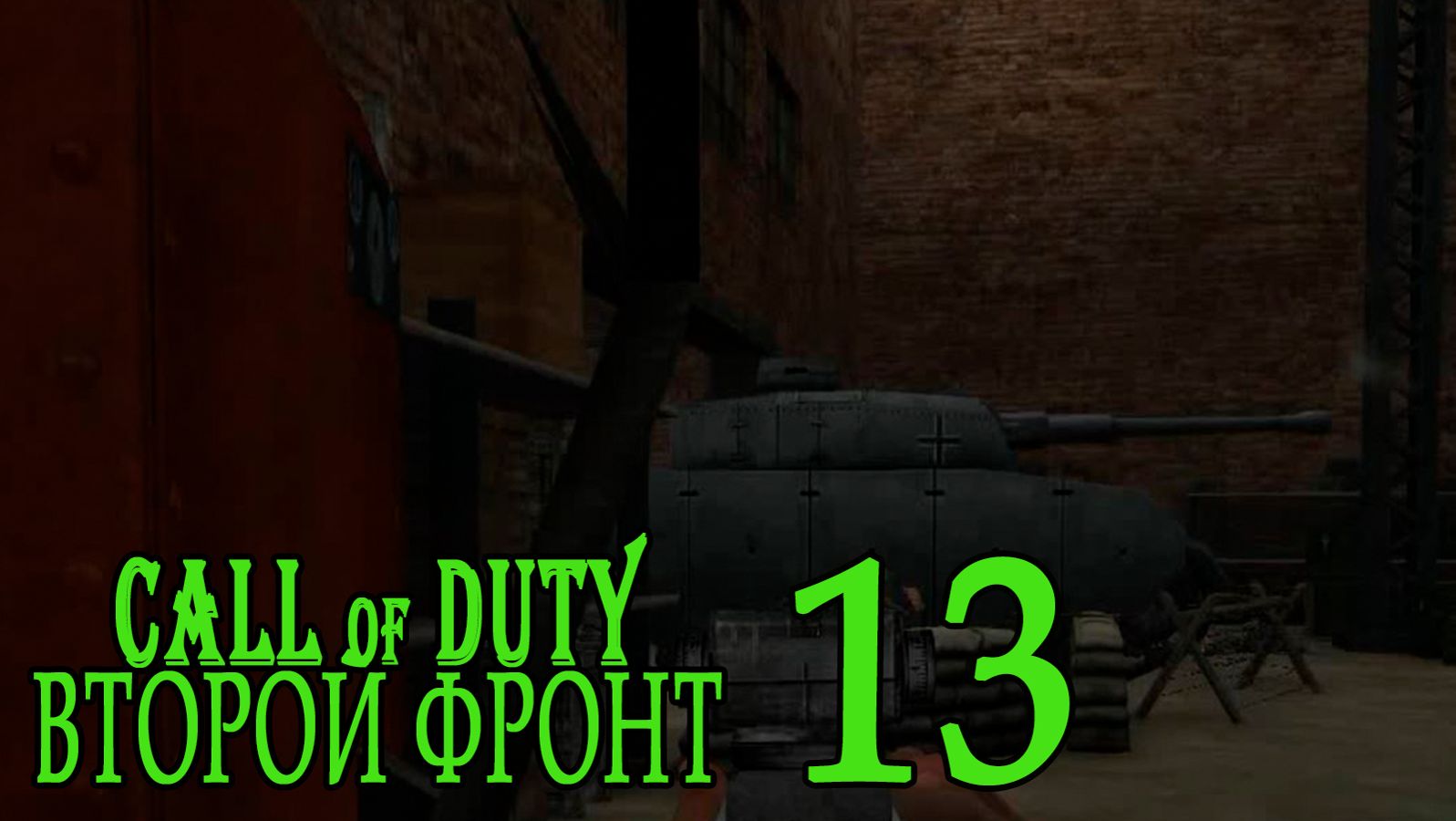 Call of Duty: Второй фронт (17 лагов войны) #13 Там, где собираются мыши