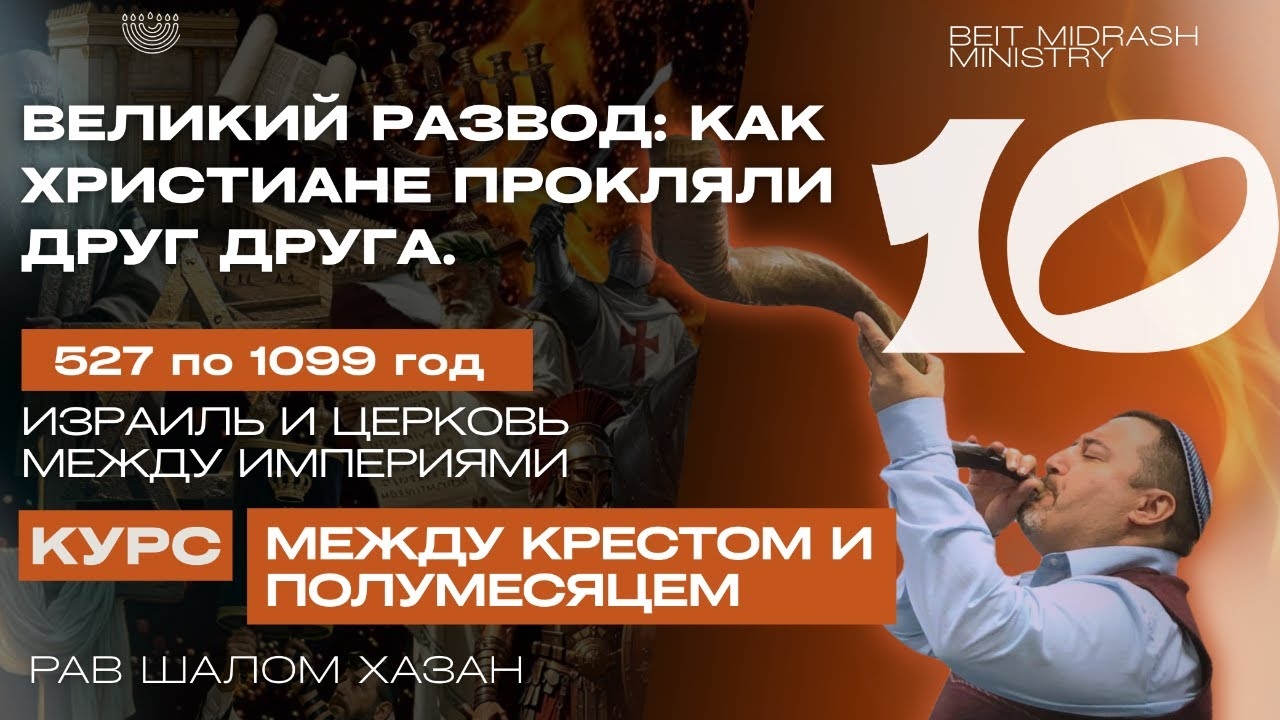 Великий раскол Церкви: Урок 10.