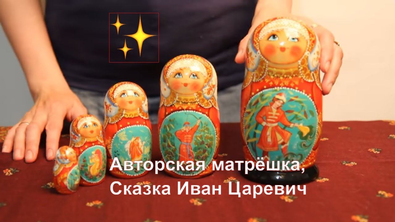 Авторская матрёшка, Сказка - Иван Царевич | Матрёшка сказка - авторская