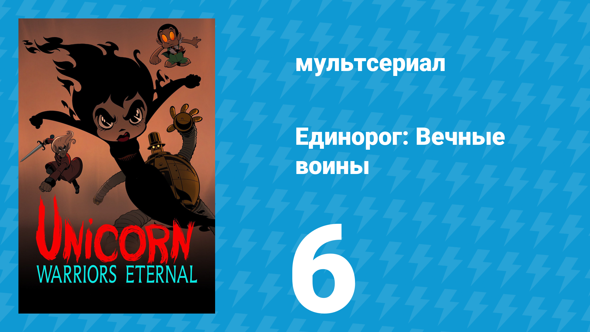 Единорог: Вечные воины 1 сезон 6 серия (мультсериал, 2023)