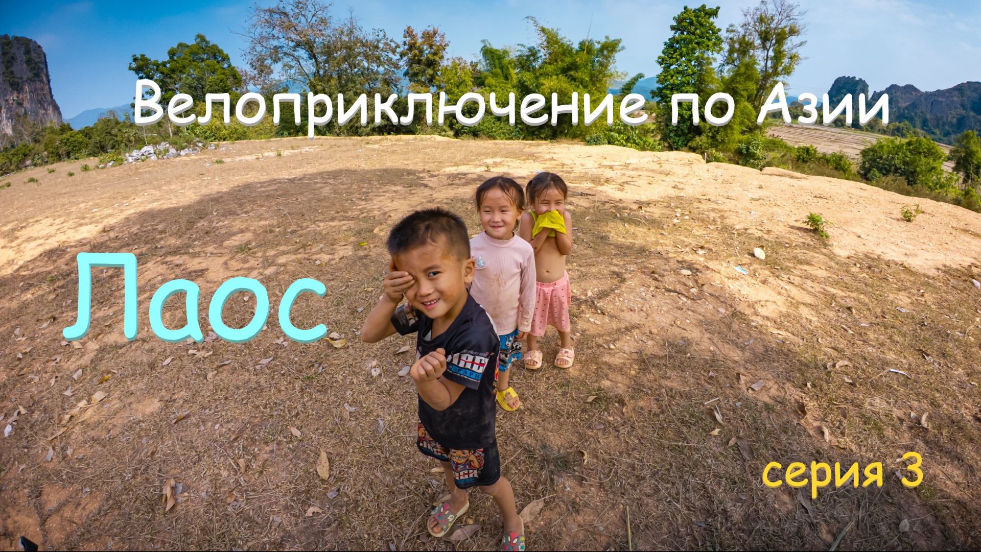 Лаос. Велопутешествие По Азии. Серия 3