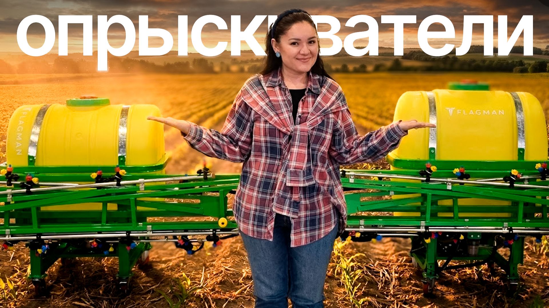 Обзор полевых опрыскивателей Flagman P 300/1 и Flagman P 400/1