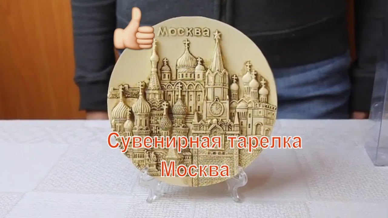 Сувенирная тарелка Москва | Сувениры с видами Москвы