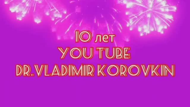 10 лет моему каналу DRVladimir Korovkin.