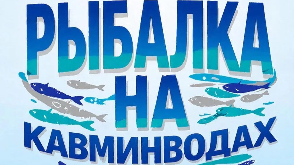 Рыбалка на базе "Драгунская застава". с. Садовое. Пятигорск. КМВ.