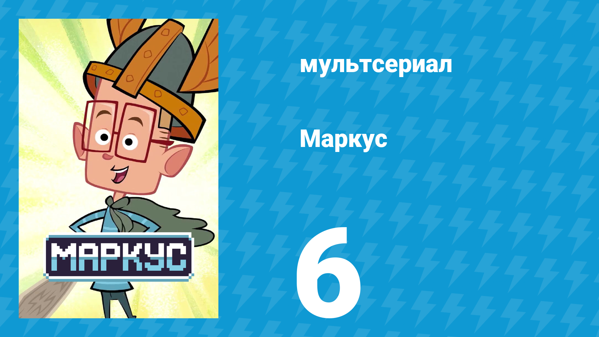 Маркус 1 сезон 6 серия (мультсериал, 2014)