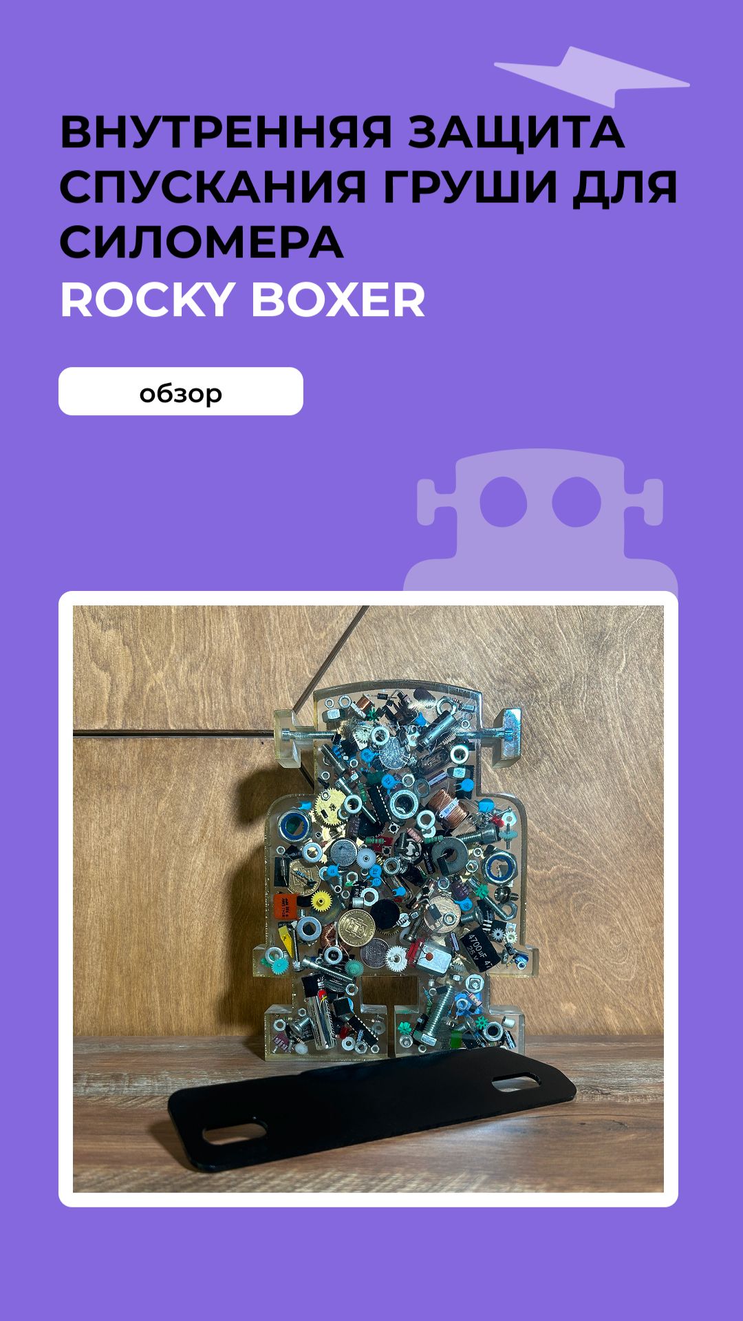 Внутренняя защита спускания груши для силомера Rocky Boxer