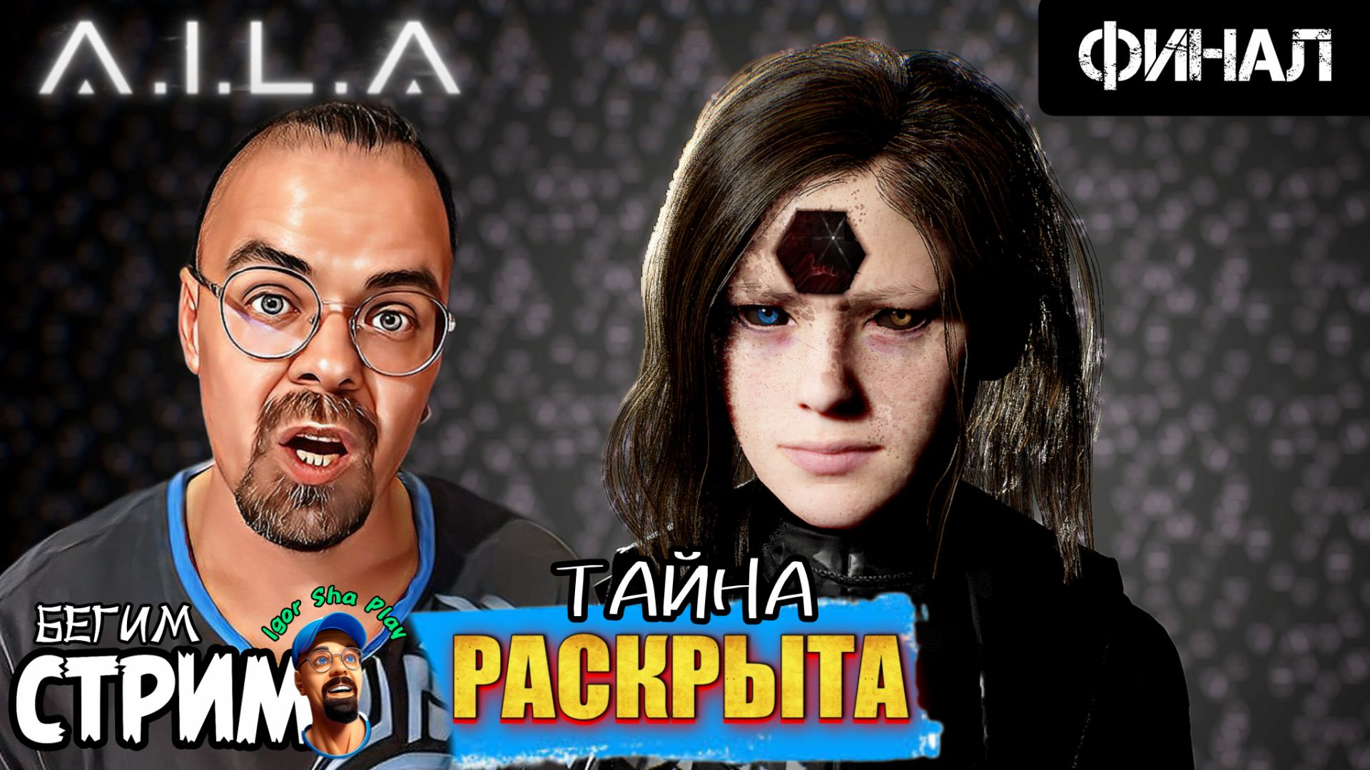 САМ ВО ВСЁМ ВИНОВАТ / A.I.L.A #Финал / Бегим стрим