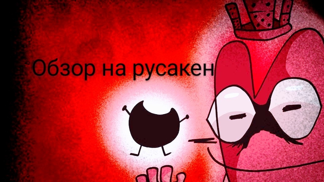 обзор на русакен (жалко запись оборвалась)