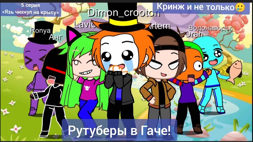 Рутуберы в Гаче!(5 серия) «Язь чихнул на крысу»