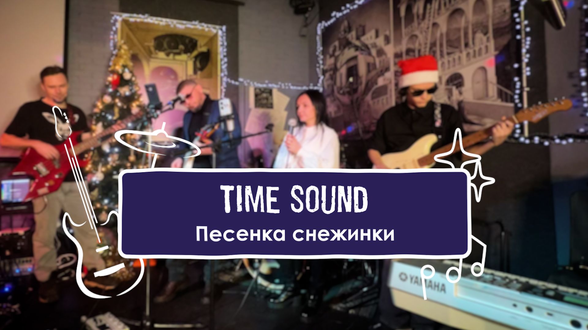 Time Sound - Песенка Снежинки (из к\ф "Чародеи") (Live 28.12.2025)