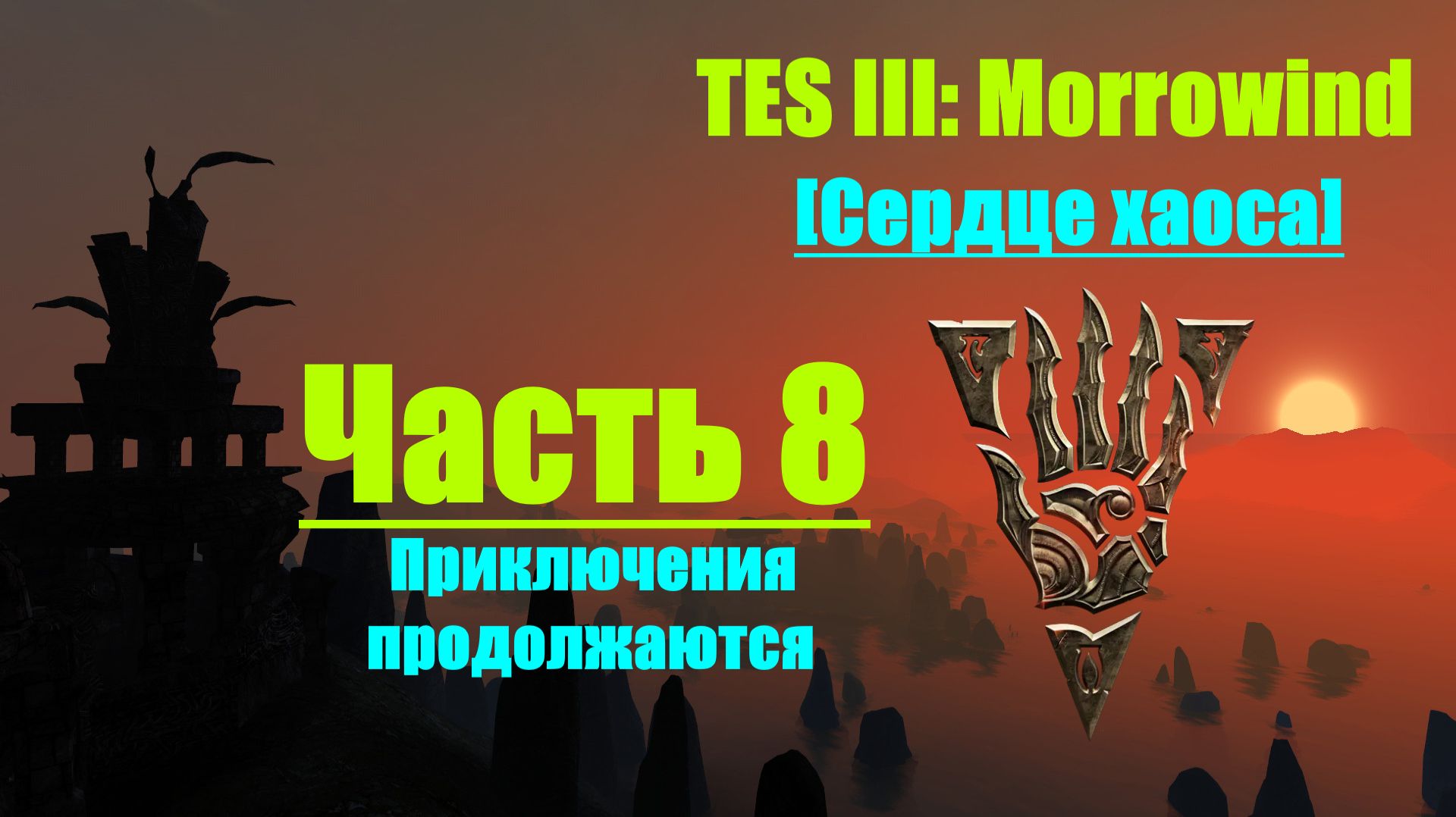 TES III Morrowind [Chaos Heart 2.1]📜8. Приключения продолжаются