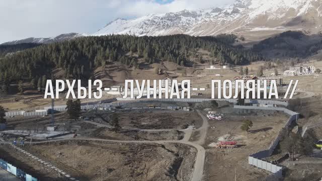 Архыз Лунная поляна .