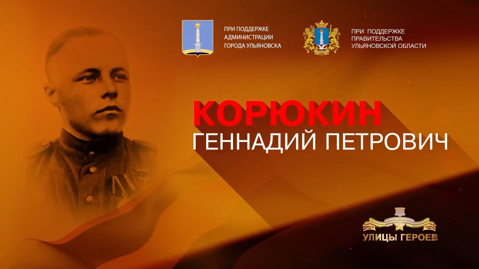 Корюкин Геннадий Петрович