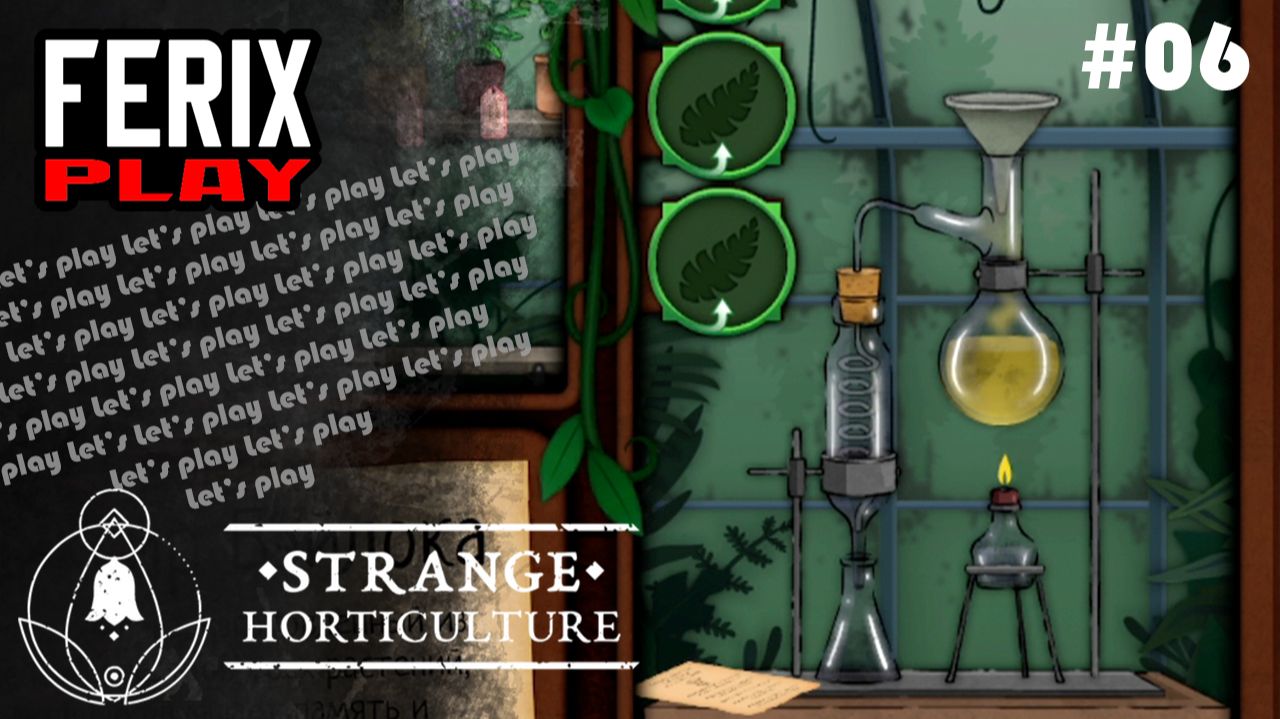 Почти во все тяжкие // Strange Horticulture #06