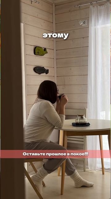 Оставьте прошлое в покое!!!...читай подробнее описание