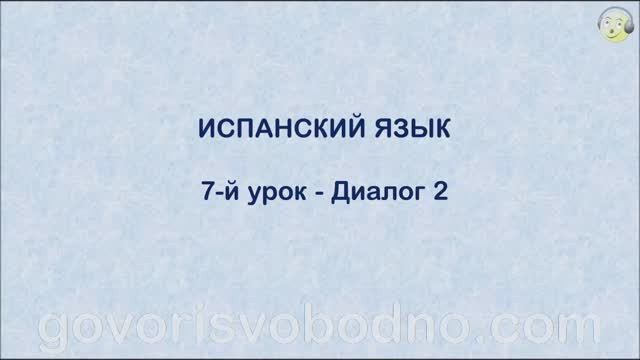 Испанский язык с нуля. 7-й урок испанского языка для начинающих