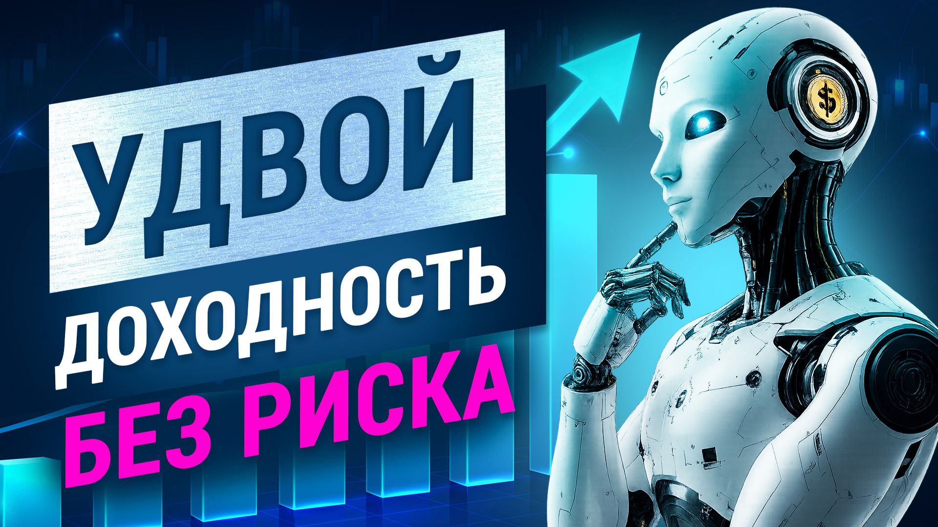 Фильтры в трейдинге роботами: больше доходность без роста риска