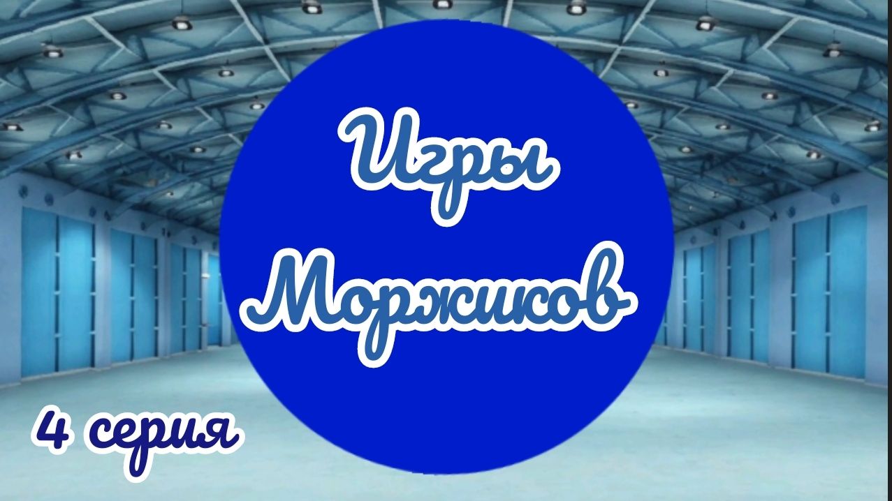 Игры Моржика • Лабиринт "4 серия"