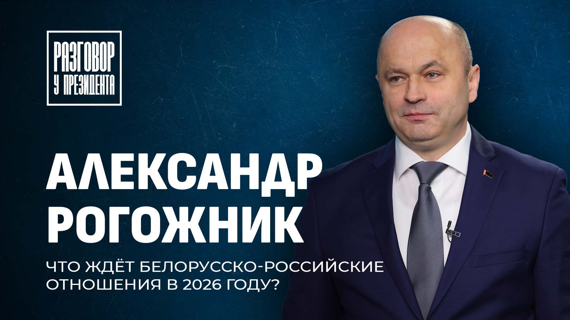 Беларусь–Россия 2026 | Промышленная кооперация | Газ и регионы. Разговор у Президента