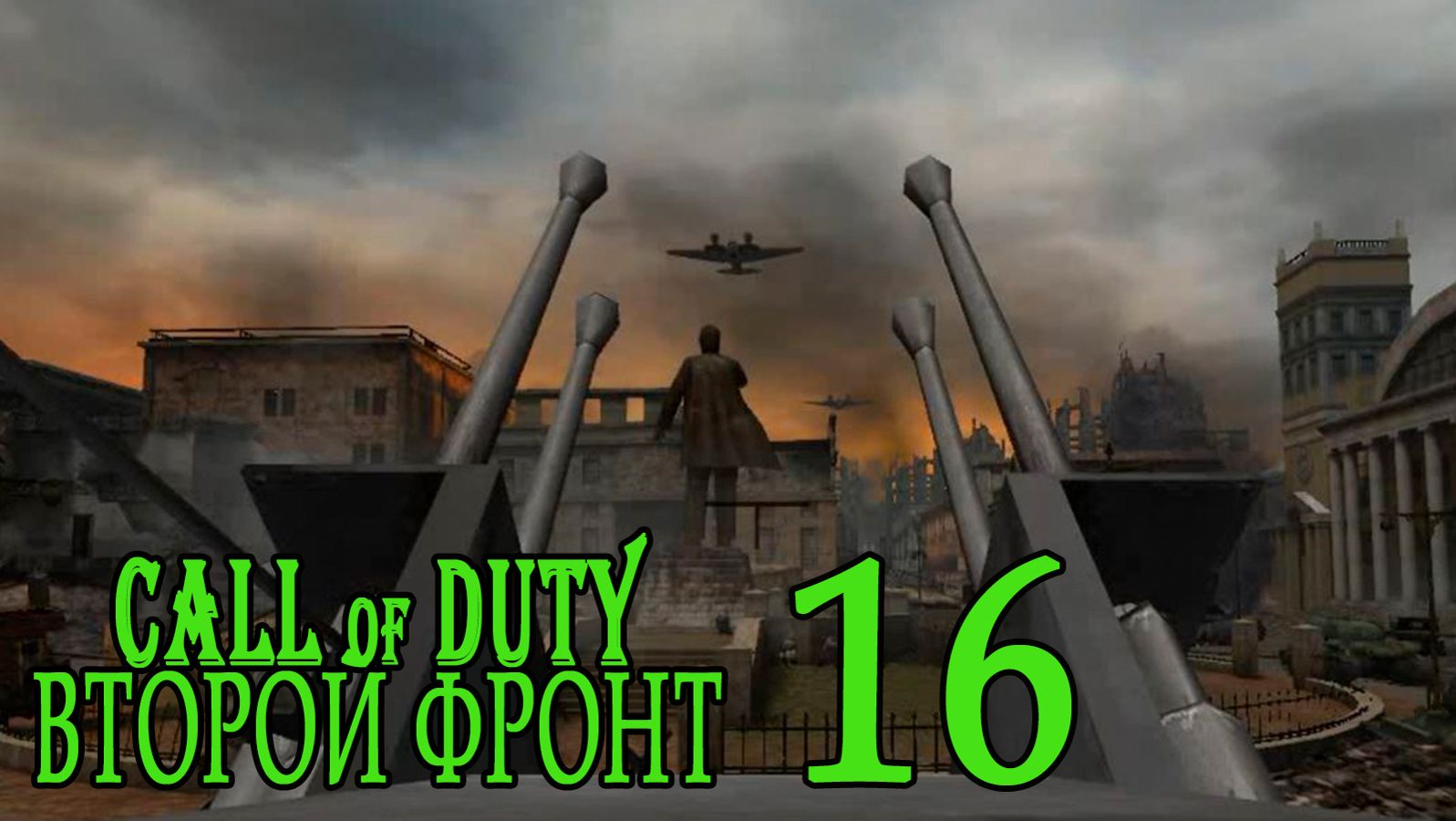 Call of Duty: Второй фронт (17 лагов войны) #16 Разлетались