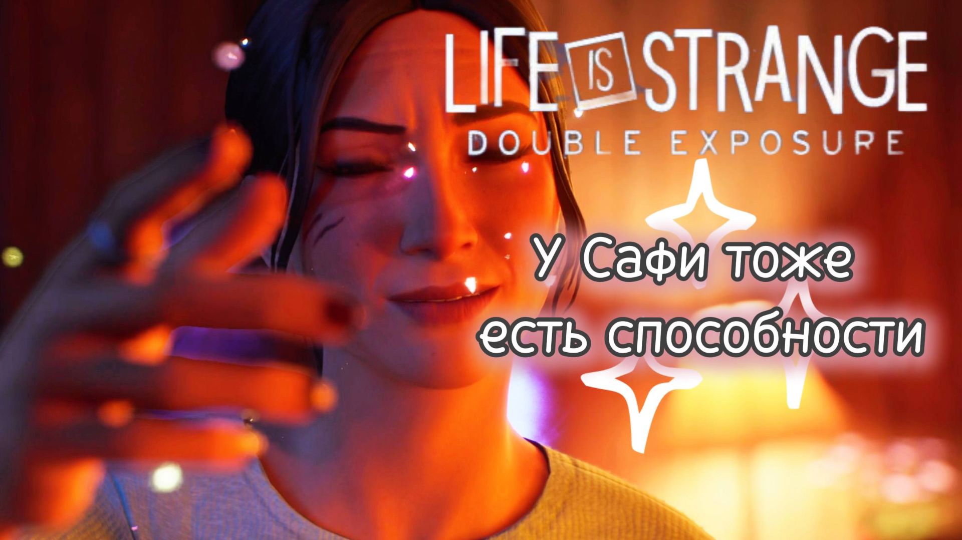 У Сафи тоже есть способности ► Life Is Strange: Double Exposure ► Лайф из стрэндж #11