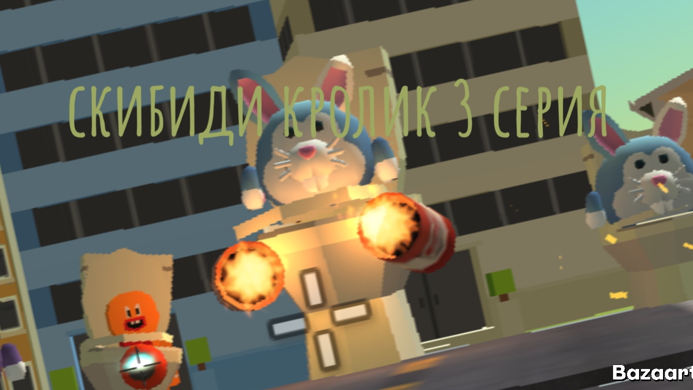 скибиди кролик 3 серия 1 сезон