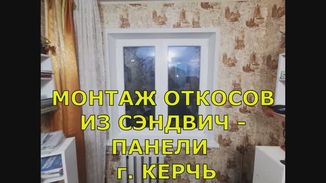 Установка откосов на окна / двери / балконные блоки в Керчи | Заказать откосы в Керчи