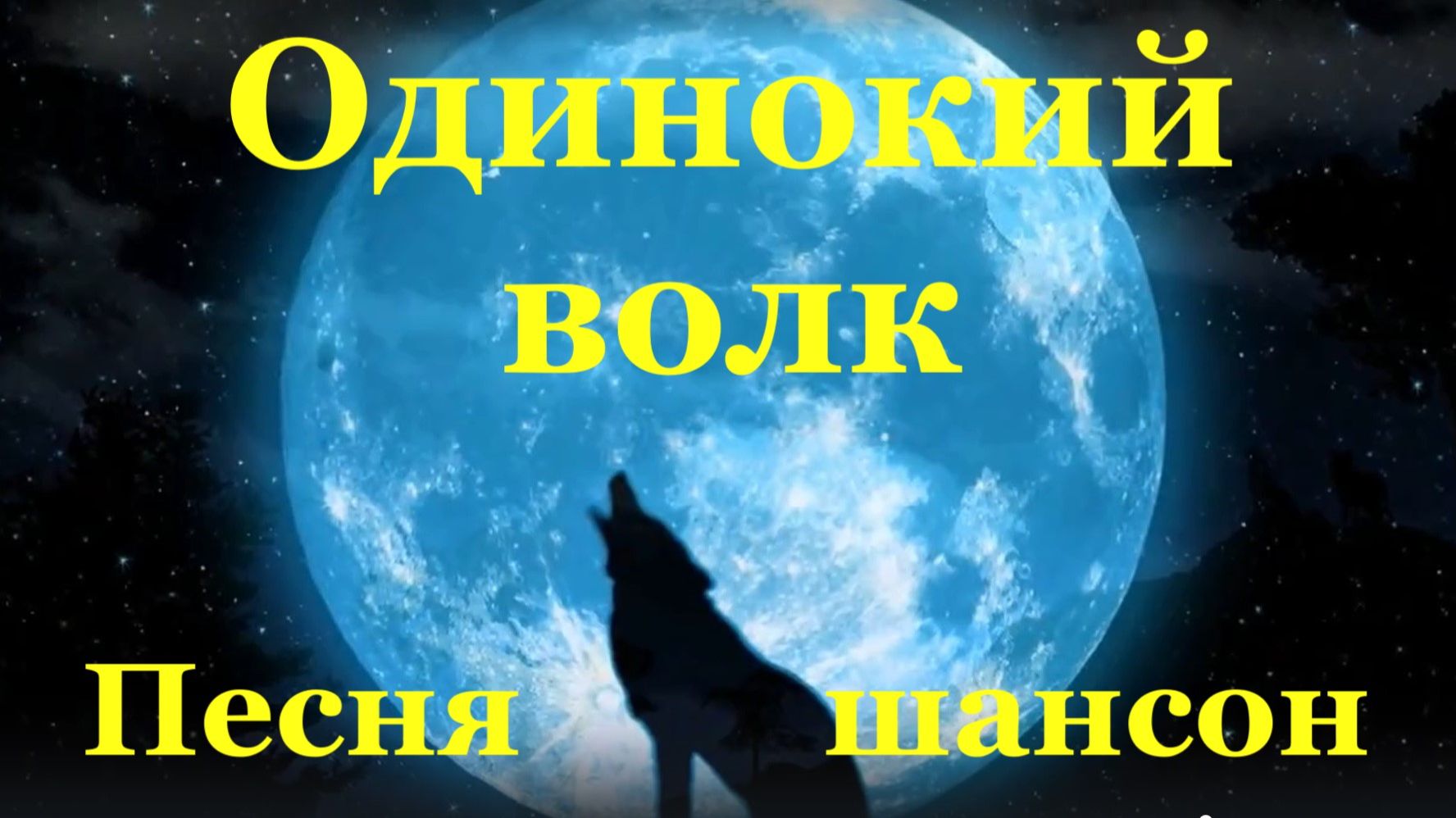 Песня шансон Одинокий волк Батные песни