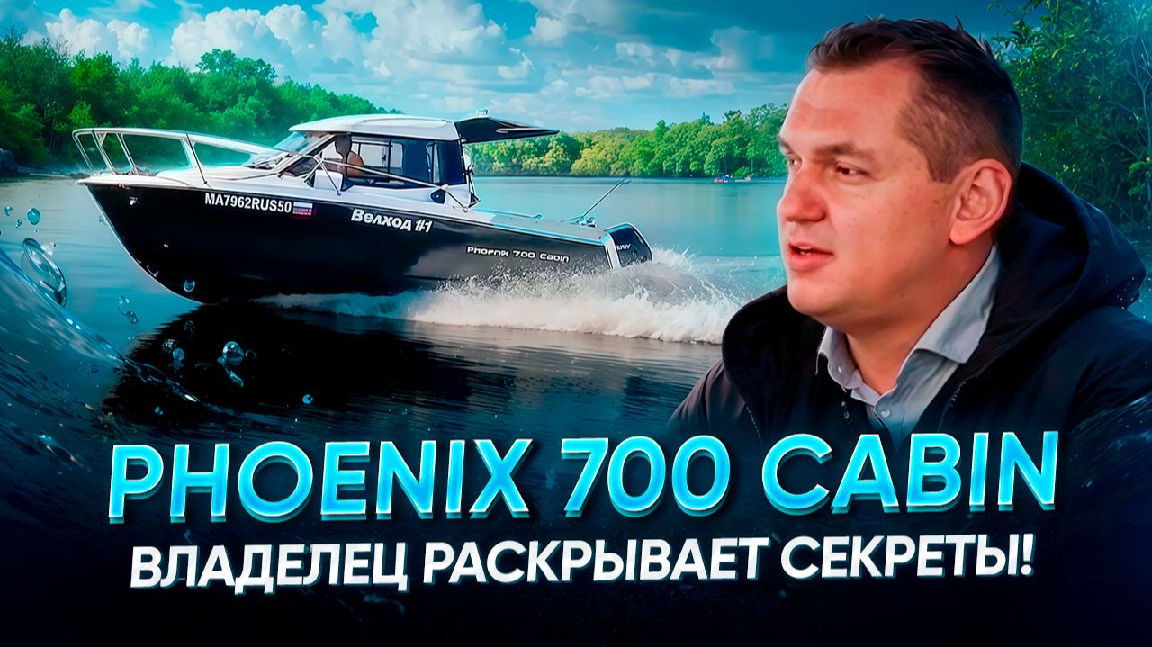Phoenix 700 Cabin: владелец раскрывает все секреты!
