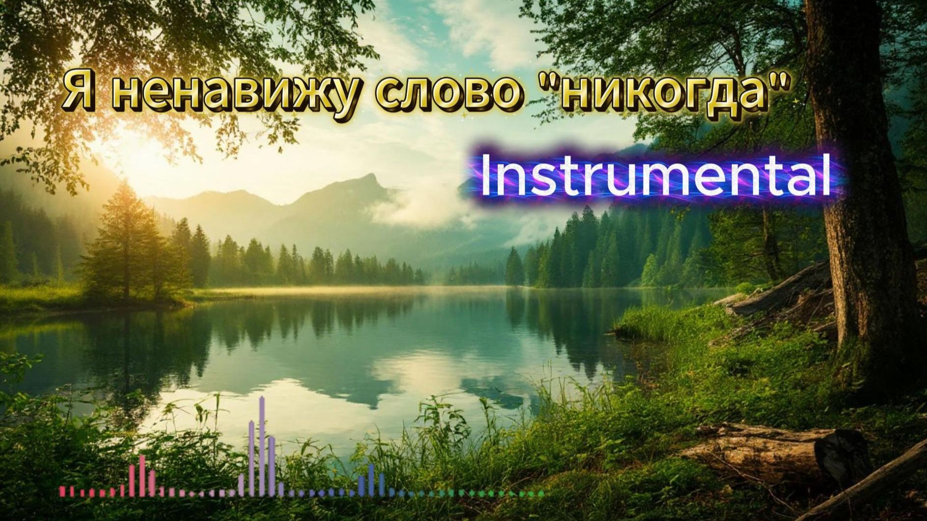 Я ненавижу слово "никогда" (Instrumental Music)