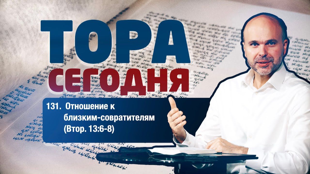 Тора сегодня 131: Отношение к близким-cовратителям (Второзаконие 13:6-8) | лекция | Виталий Олийник