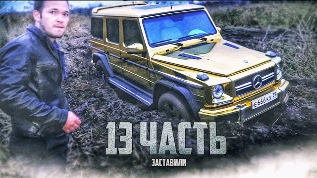 БРАТВА застряла в камышах! КАК ТАК ВЫШЛО??-13 часть