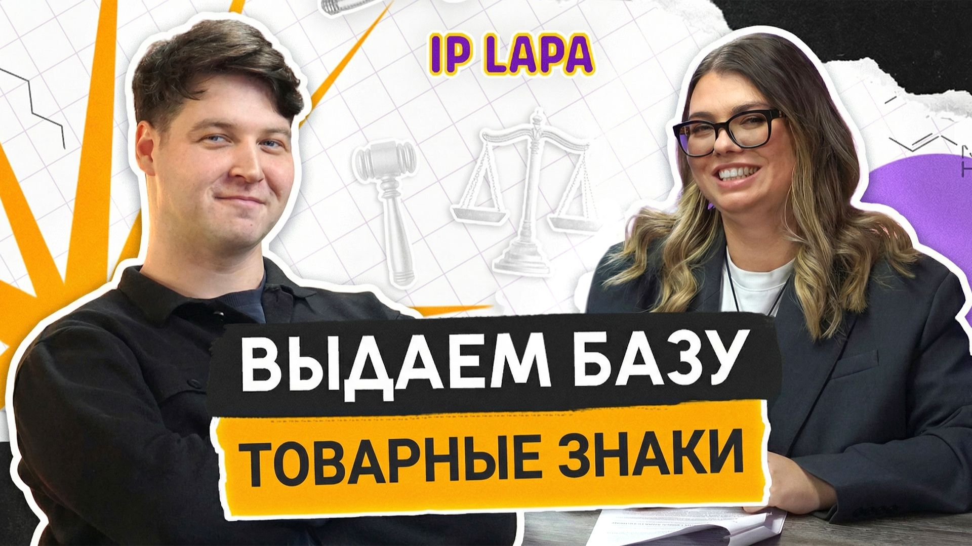 Интеллектуальная собственность: базовая база. Товарные знаки и всё, что с ними связано. IP Lapa №3