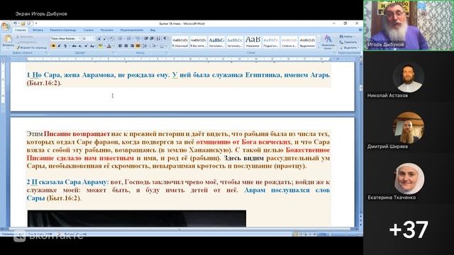 Бытие 16 глава. Сара неплодна. Ведущий: Игорь Владимирович Дыбунов. 05.01.2026