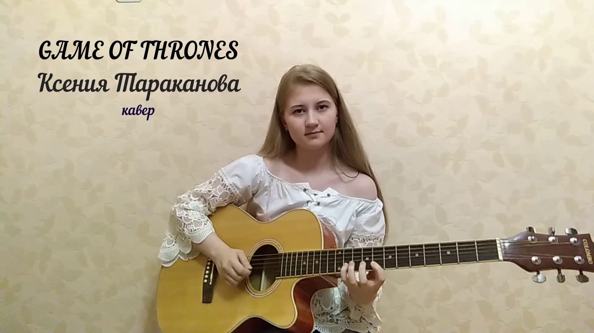 КСЕНИЯ ТАРАКАНОВА . Игра престолов. Акустическая версия (кавер)