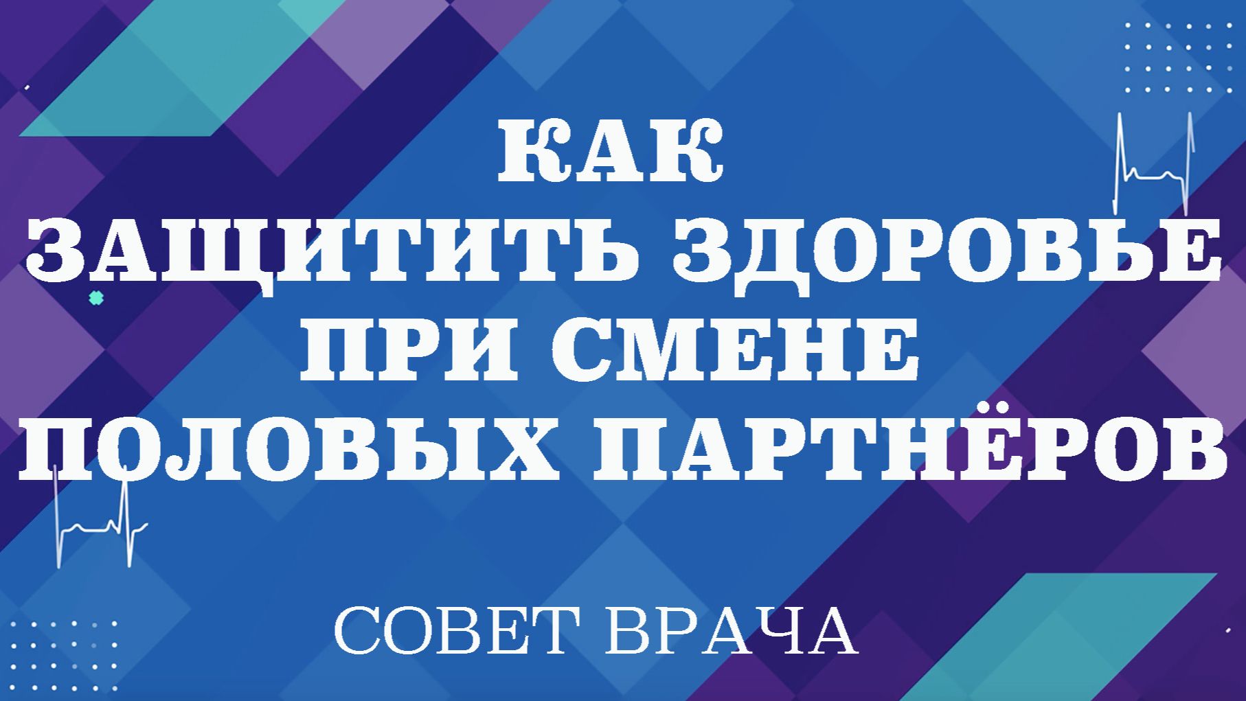 Как защитить здоровье при смене половых партнёров