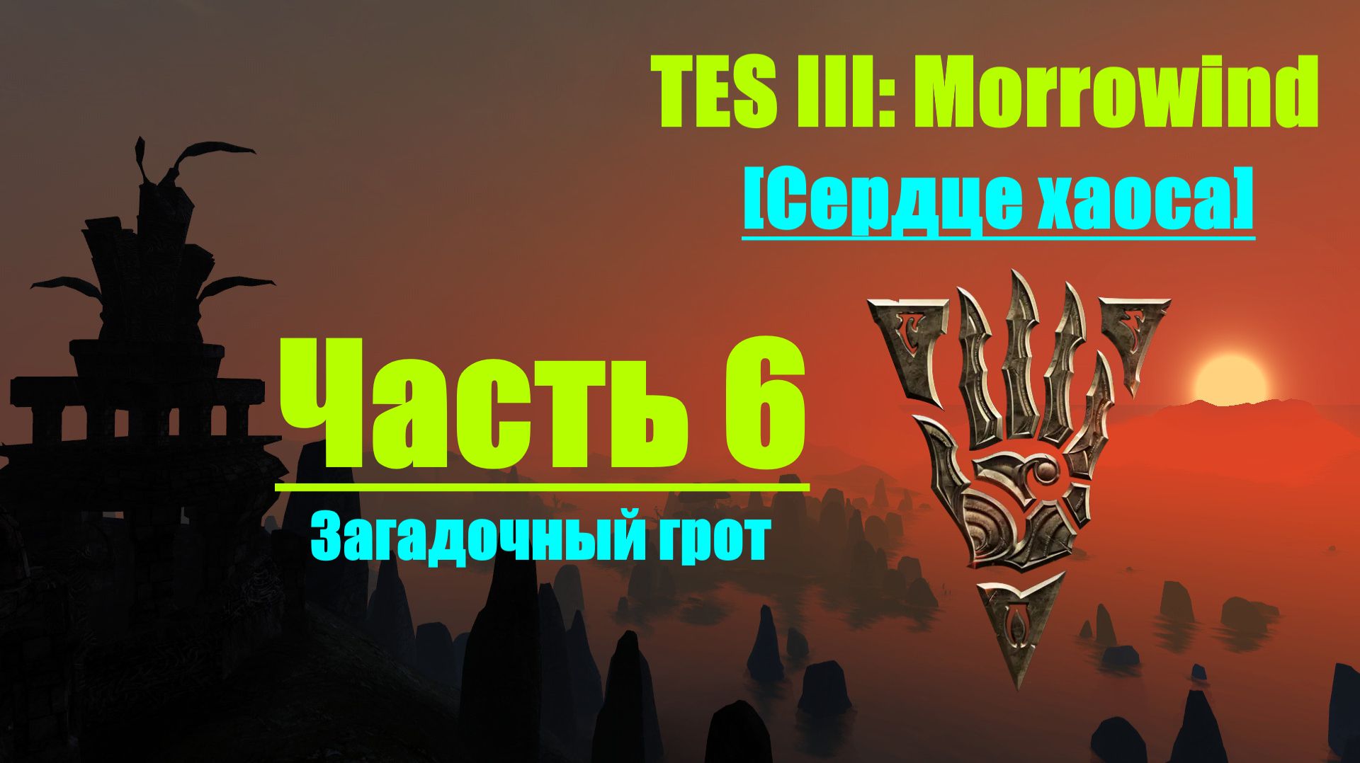 TES III Morrowind [Chaos Heart 2.1]📜6. Загадочный грот