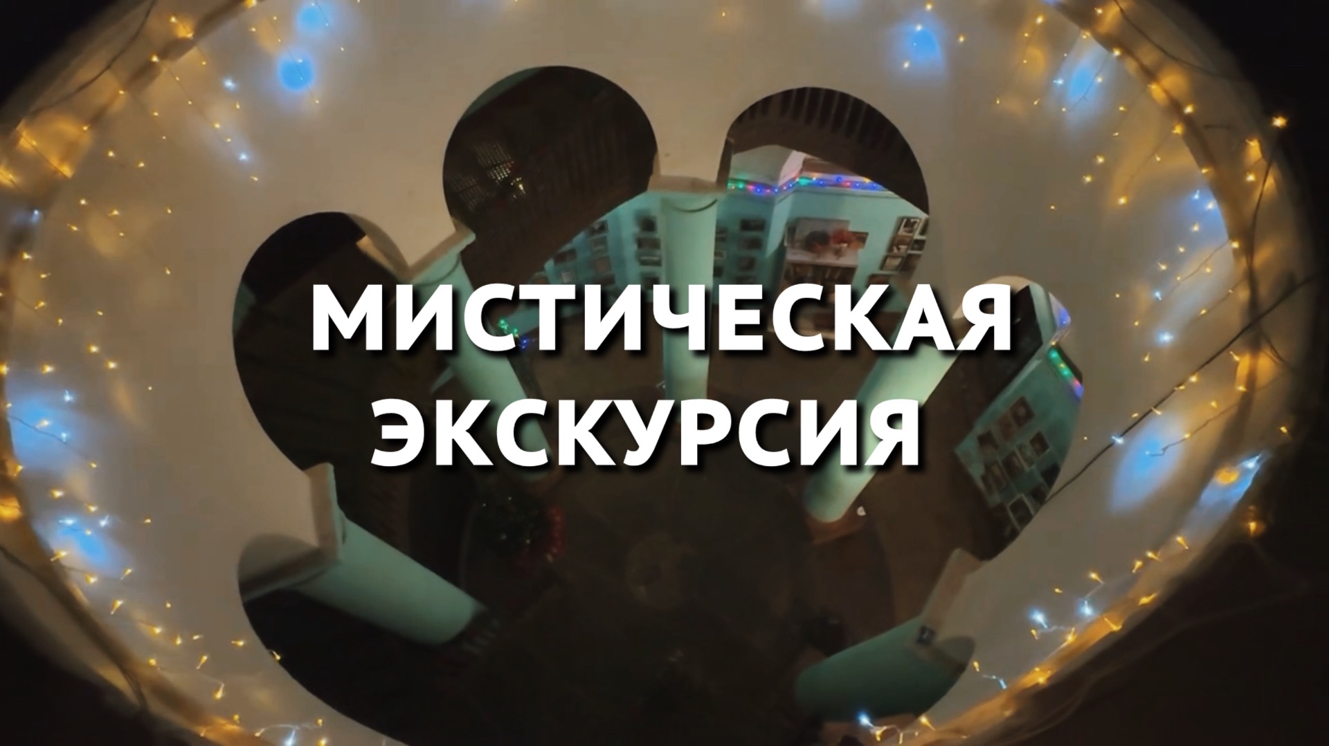 Мистическая экскурсия по Петербургу. Круглый дом на Фонтанке. Попали в ротонду на Гороховой