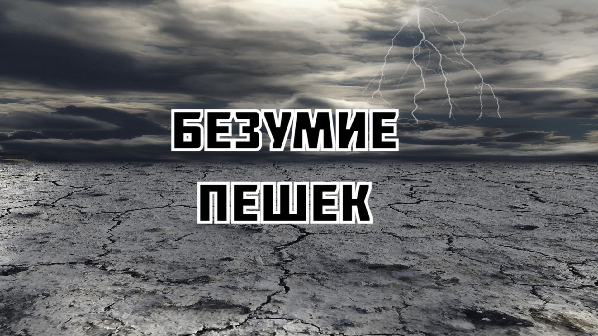 21. Разбор игры