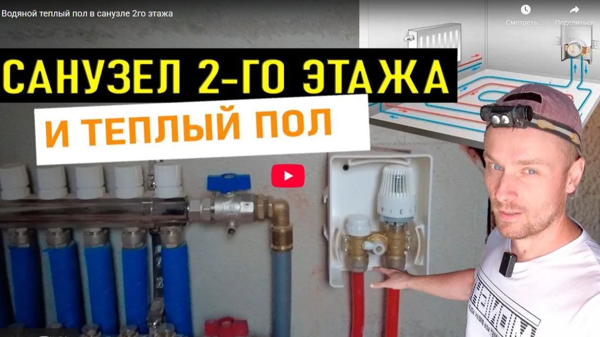 Водяной теплый пол в санузле 2го этажа