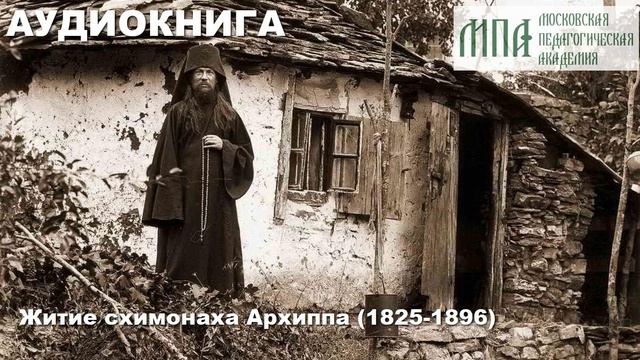 Житие преподобного Архиппа Глинского