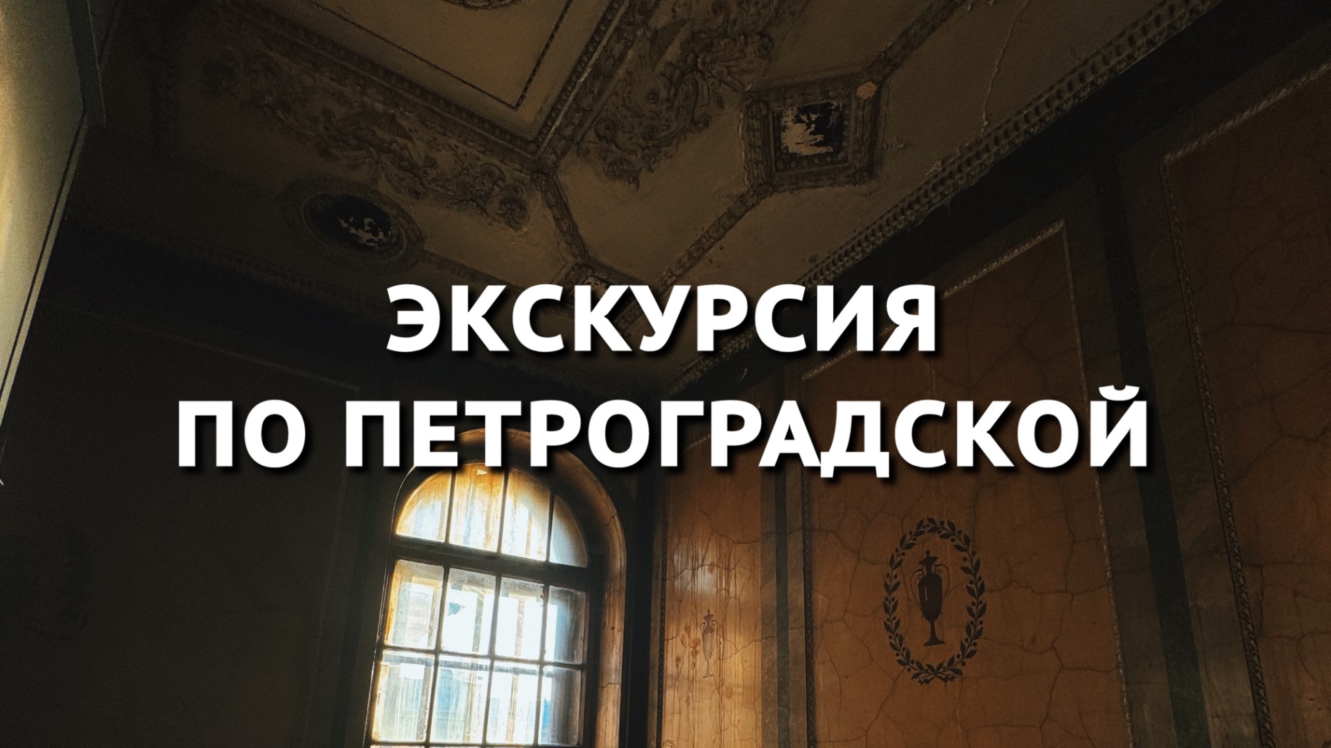 Экскурсия по Петроградской | Гуляем по парадным | Заглянули в старинную коммуналку и двор Нельсона