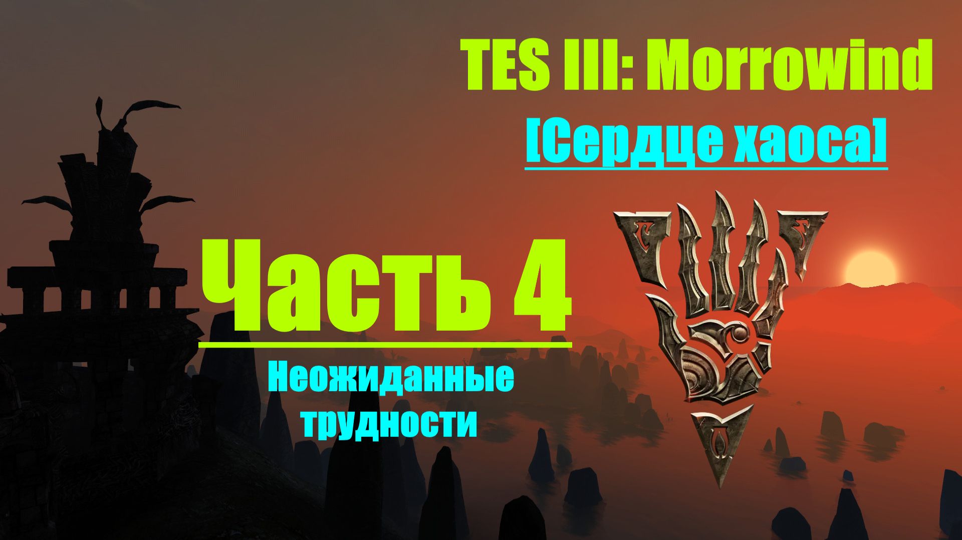 TES III Morrowind [Chaos Heart 2.1]📜4. Неожиданные трудности