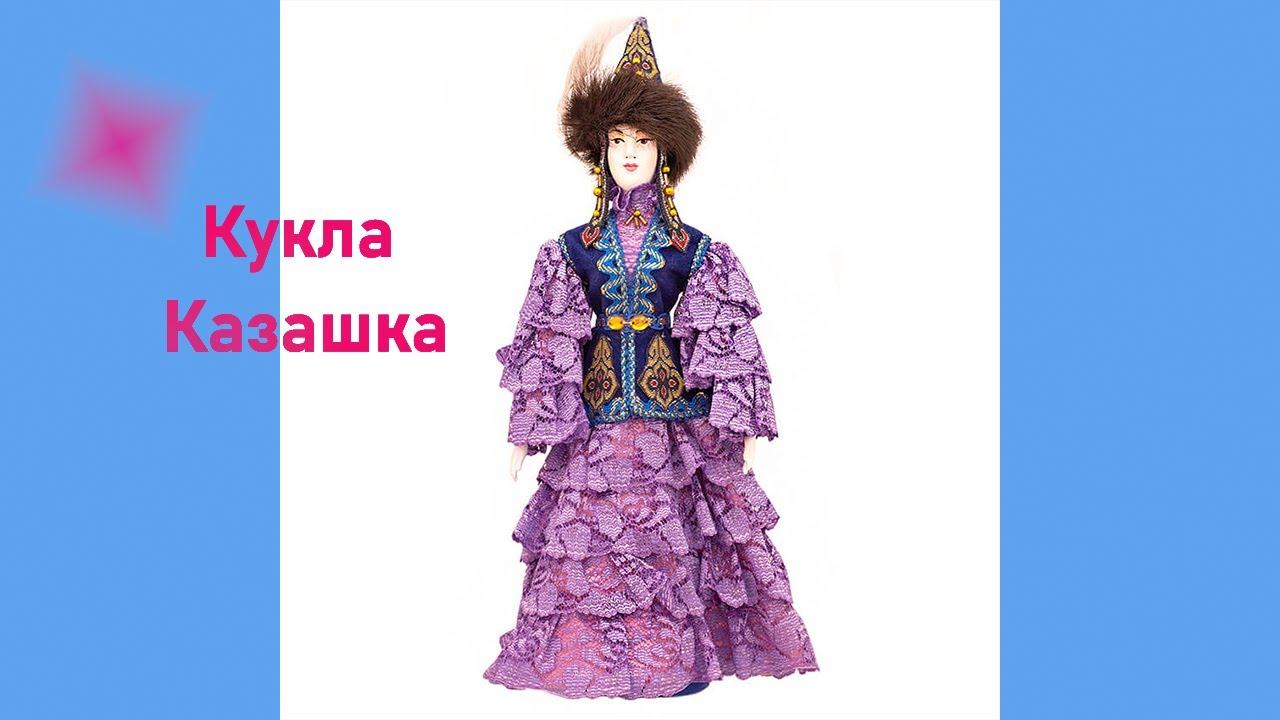 Кукла Казашка в национальном костюме