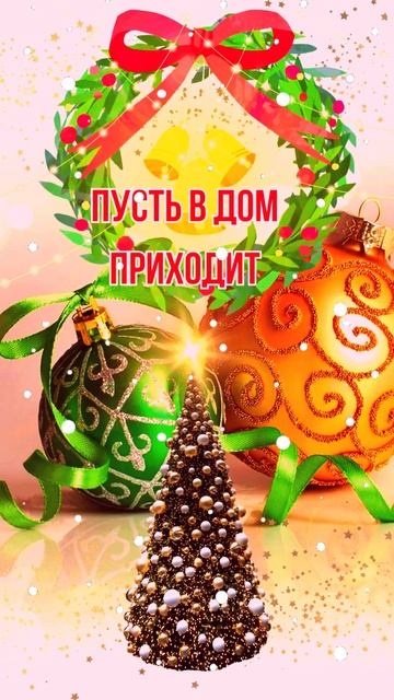 С Рождеством!