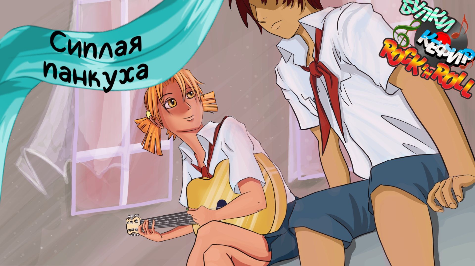 Бесконечное лето — Булки, кефир и рок-н-ролл | 10 серия