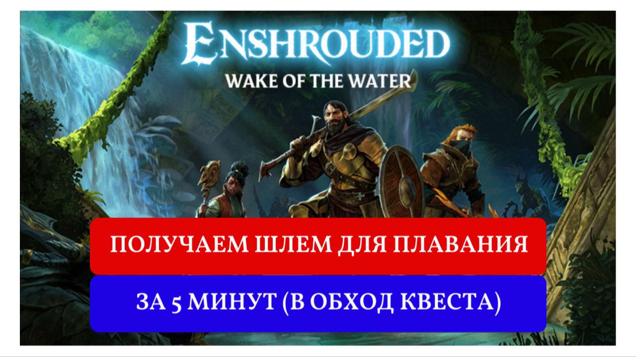 ШЛЕМ ДАЙВЕРА БЕЗ КВЕСТА И ГОЛОВОЛОМОК за 5 минут! - лайфхак в Enshrouded