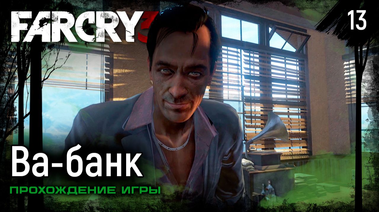 Ва-банк ➤ Far Cry 3 — Прохождение [#13]