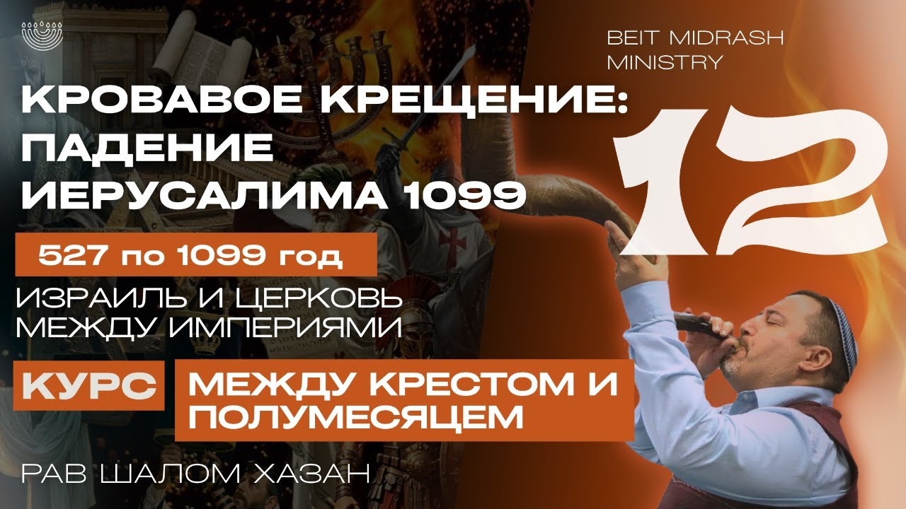 Кровавое крещение и падение Иерусалима 1099 год. 12 урок